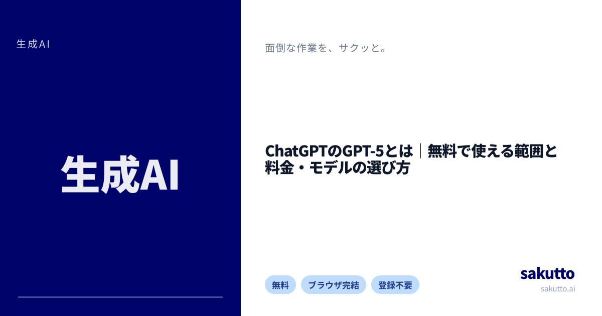ChatGPTのGPT-5とは｜無料で使える範囲と料金・モデルの選び方 | sakutto
