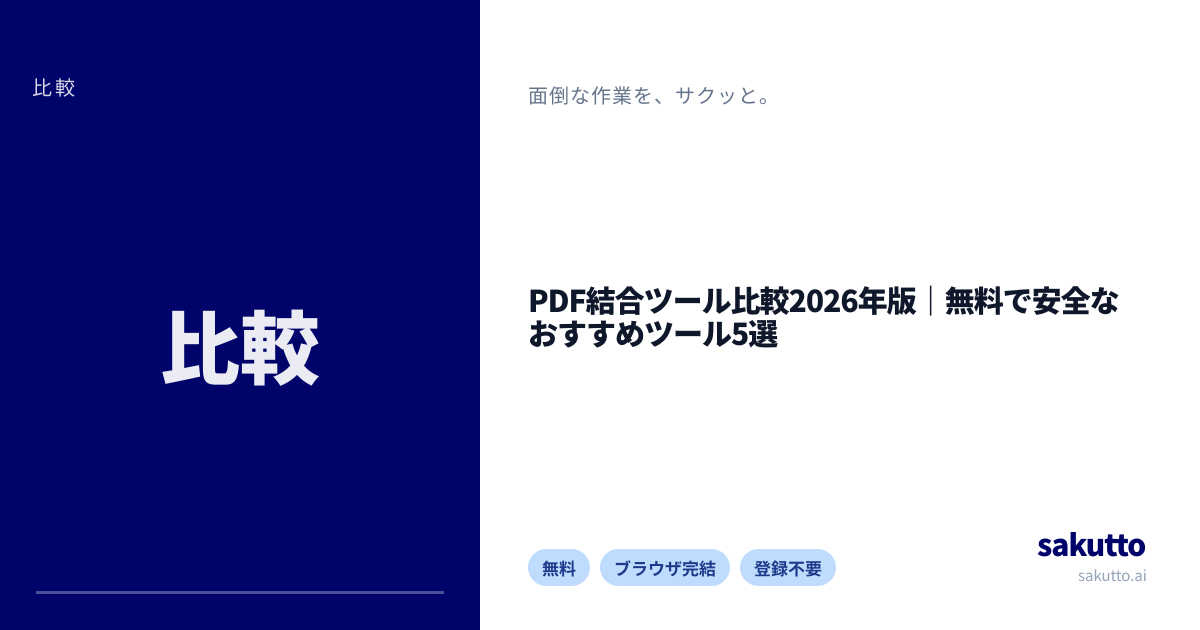 PDF結合ツール比較2026年版｜無料で安全なおすすめツール5選 | sakutto