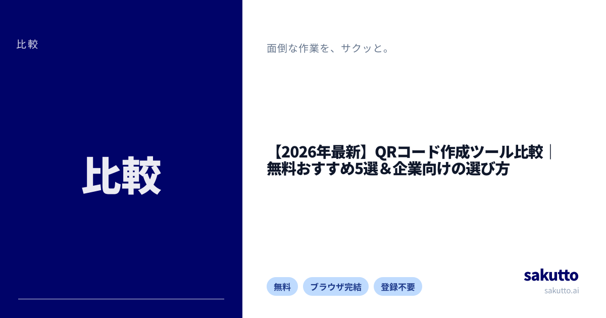 【2026年最新】QRコード作成ツール比較｜無料おすすめ5選＆企業向けの選び方 | sakutto